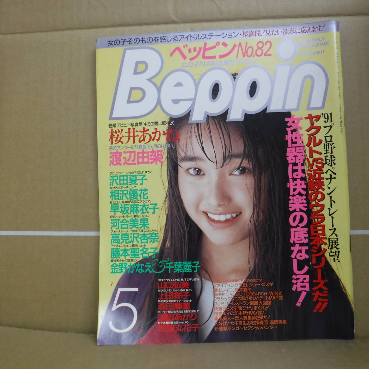 【やや傷や汚れあり】Bb1958-b 本 ベッピン 1991年5月1日 英知出版 Beppin 桜井あかね 渡辺由架の落札情報詳細 - ヤフオク落札価格検索 オークフリー