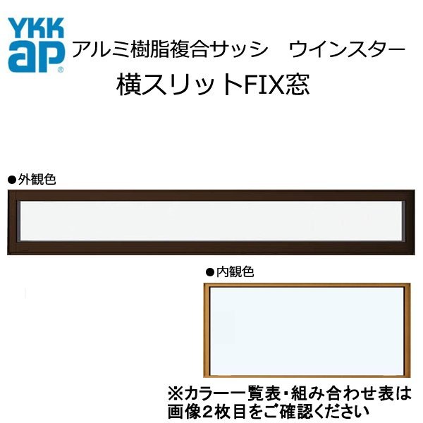 【未使用】アルミ樹脂複合サッシ YKK 装飾窓 ウィンスター 横スリットFIX窓 W1235×H303 （119023） 複層の落札情報詳細 - ヤフオク落札価格検索 オークフリー