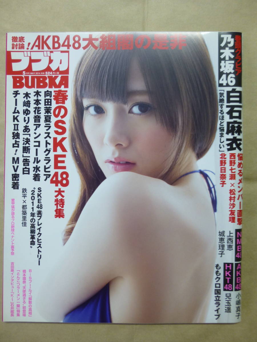 【目立った傷や汚れなし】bubka2014年5月号ブブカ 乃木坂46白石麻衣【究極の美貌】ske48向田茉夏 木本花音、上西恵木崎ゆりあ北野