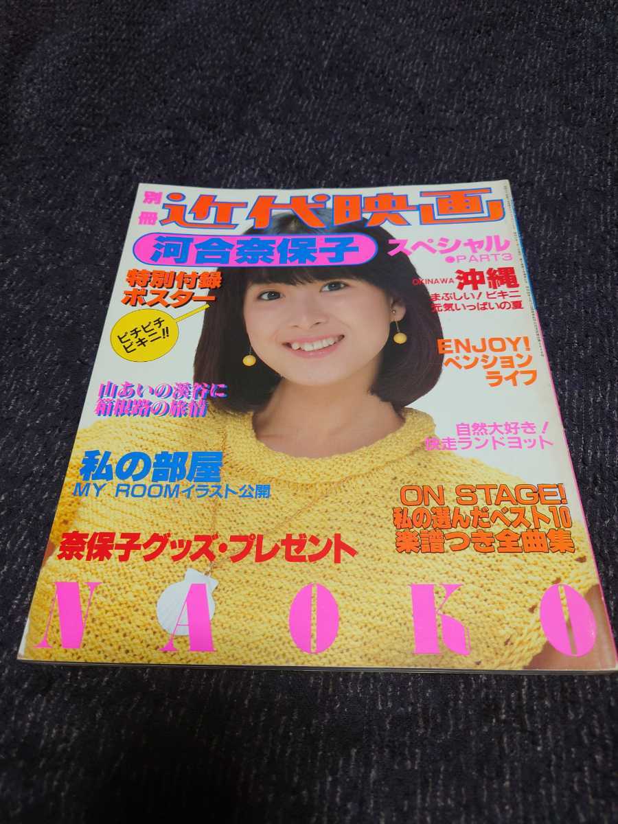 【やや傷や汚れあり】「別冊近代映画 河合奈保子スペシャル Part3」写真集の落札情報詳細 ヤフオク落札価格検索 オークフリー