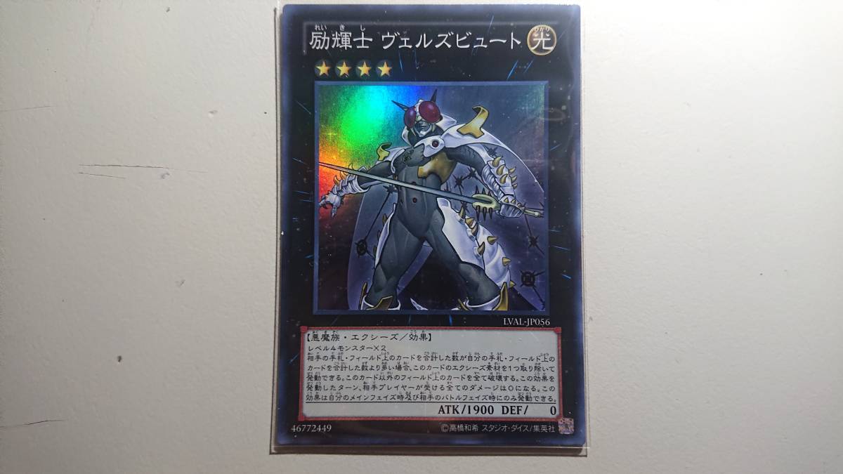 【未使用】遊戯王 励輝士 ヴェルズビュート SR スーパーレア 未使用 LEGACY OF THE VALIANT LVAL-JP056の落札情報詳細 - ヤフオク落札価格検索 オークフリー