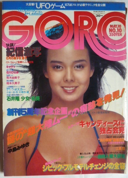 【やや傷や汚れあり】GORO ゴロー 昭和54年5月10日発行 №10 表紙・キャティ ジャンボピンナップ付きの落札情報詳細 - ヤフオク落札価格検索 オークフリー