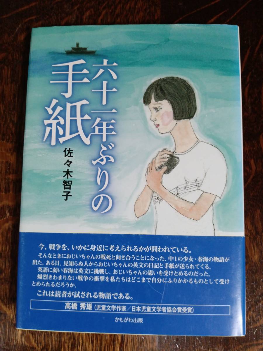 【目立った傷や汚れなし】六十一年ぶりの手紙 佐々木 智子（著）かもがわ出版 [as45] の落札情報詳細 - Yahoo!オークション落札価格検索 オークフリー