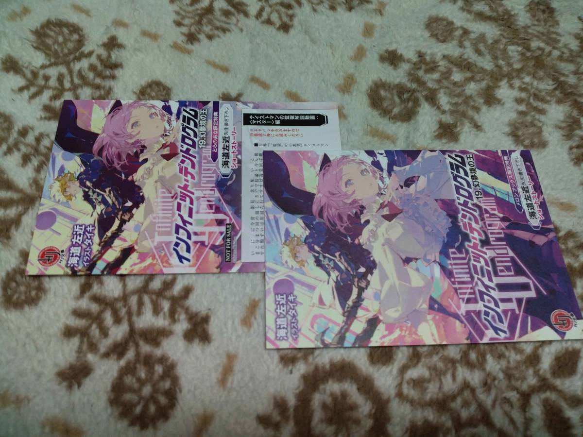 【目立った傷や汚れなし】SS2点 Infinite Dendrogram インフィニット・デンドログラム 文庫19巻 とらのあな メロンブックス特典 HJ文庫 2022.9.1 ※本無の落札 ...