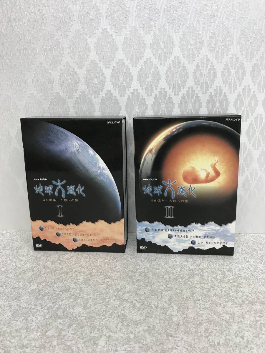 【やや傷や汚れあり】DVD NHKスペシャル 地球大進化 46億年・人類への旅1.2 DVD-BOX 2個セット 【D-223】の落札情報詳細 - ヤフオク落札価格検索 オークフリー