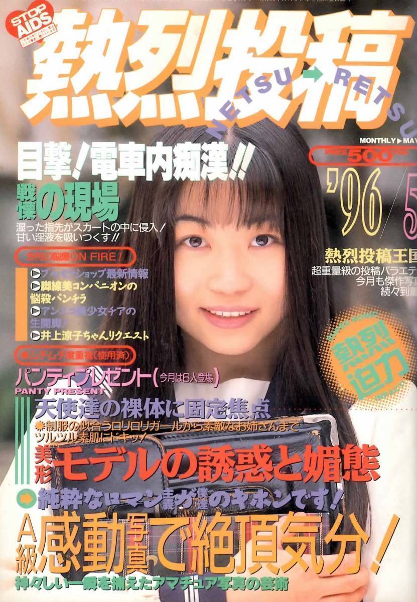 【やや傷や汚れあり】熱烈投稿 5月号 ★アイドル360°(中山美穂ほか) 1996年 A5 │091aa の落札情報詳細 ヤフオク落札価格