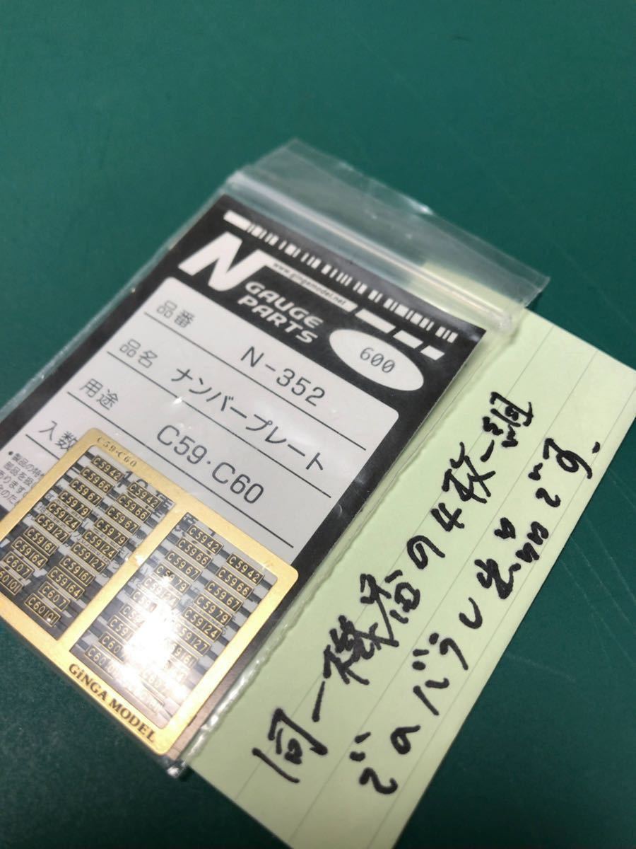 【未使用】銀河モデル N-352 C59 C60 ナンバープレート【バラし1両分4枚単位】#KATO#tomix#トミックス#マイクロエース#microace#C62#C57#C58#機番の ...