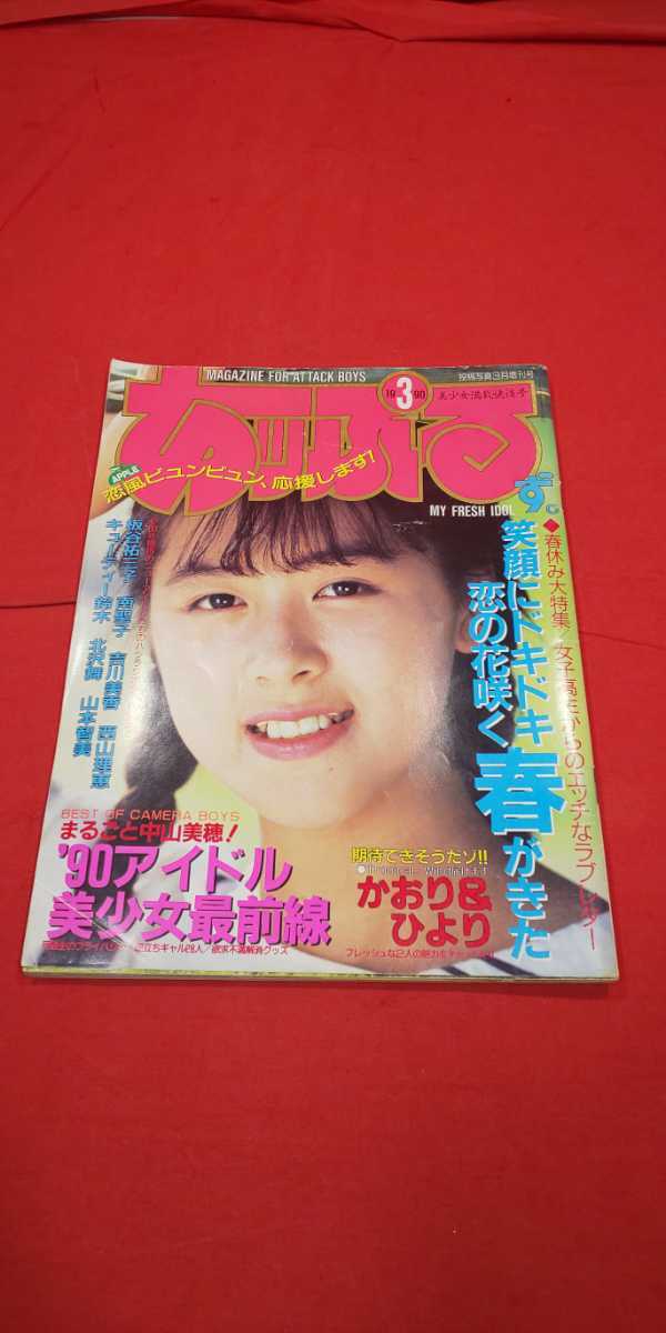 【傷や汚れあり】&楠【雑誌 あッぷるず・1990年3月号】の落札情報詳細 Yahoo オークション落札価格検索 オークフリー