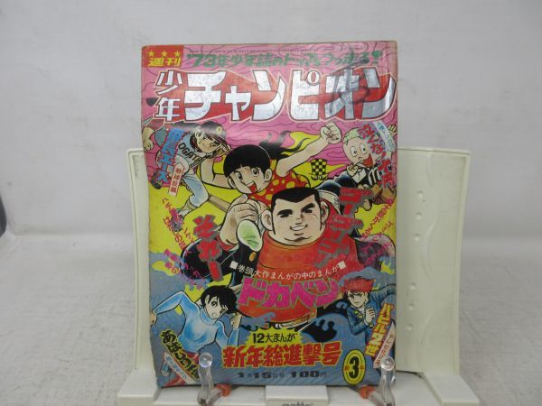 【全体的に状態が悪い】ab1 週刊少年チャンピオン 1973年1月15日号 No 3 紅白歌合戦 誌上メンバー大公開 不良 の落札情報詳細