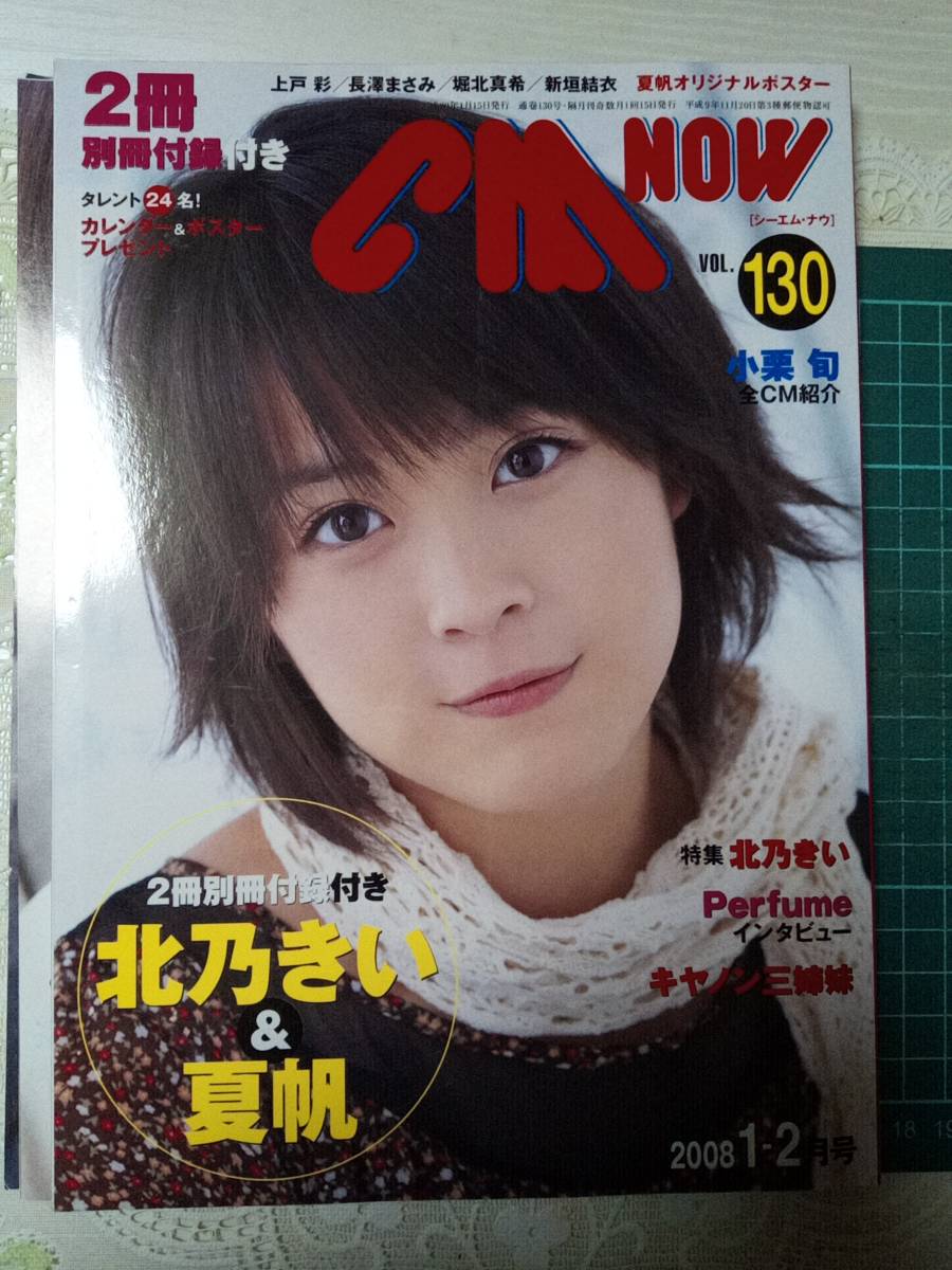 【やや傷や汚れあり】CM NOW Vol.130 2008年1-2月号 夏帆pin+付録/北乃きい16p+付録/山田優+蒼井優+夏帆8p/堀北 ...