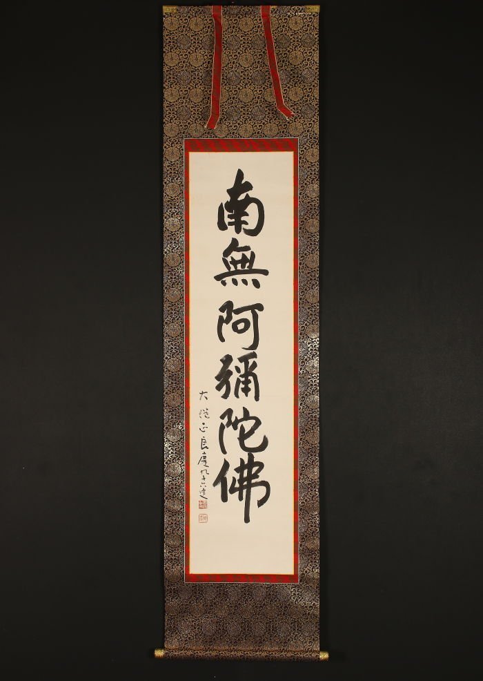 【やや傷や汚れあり】【模写】【一灯】nb2757〈大西良慶〉名号 共箱 清水寺管長 北法相宗の落札情報詳細 ヤフオク落札価格検索 オークフリー