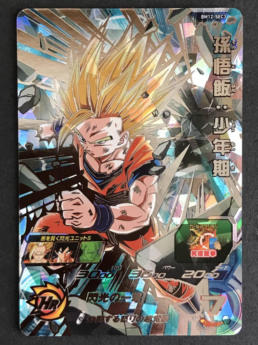 【未使用】未使用 スーパードラゴンボールヒーローズ BM12弾 BM12-SEC3 孫悟飯：少年期 の落札情報詳細| ヤフオク落札価格情報 オークフリー