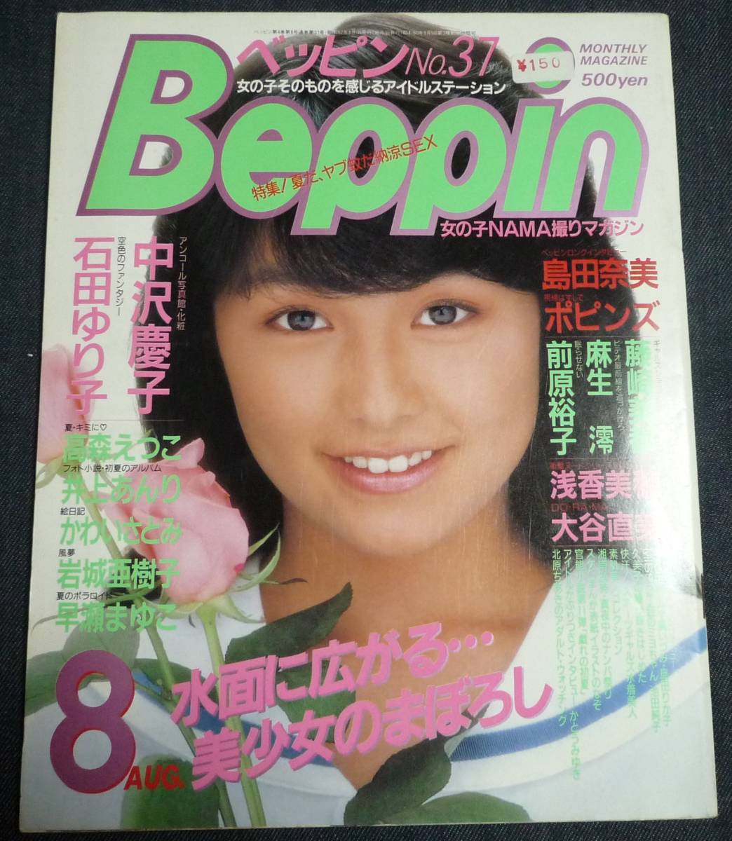 【傷や汚れあり】★ベッピン Beppin No.37 昭和62年8月 ★石田ゆり子(水着)/中沢慶子/ポピンズ/高森えつ子/田辺奈江(裕木奈江)/前原祐子/かわいさとみ 他 の落札情報詳細 ...