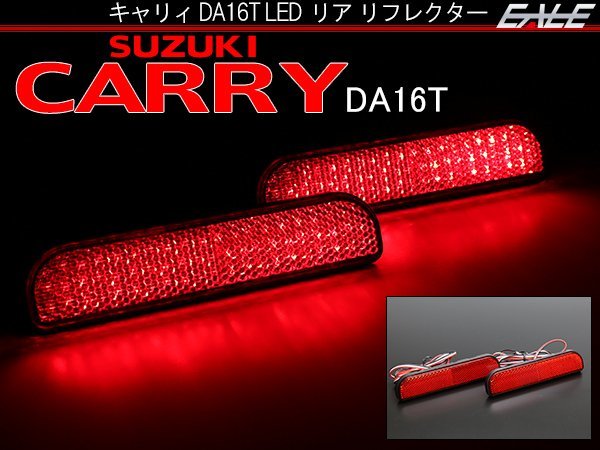 【未使用】スズキ キャリィ DA16T LED リア リフレクター スモール ブレーキ連動の2段階発光 F-4の落札情報詳細 - ヤフオク落札価格検索 オークフリー