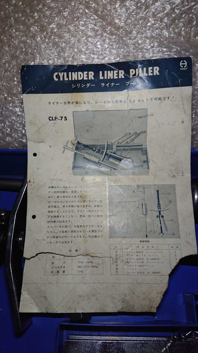 【傷や汚れあり】NIPPEIKIKI.シリンダーライナープーラー湿式用・CLP-75の落札情報詳細 - ヤフオク落札価格検索 オークフリー