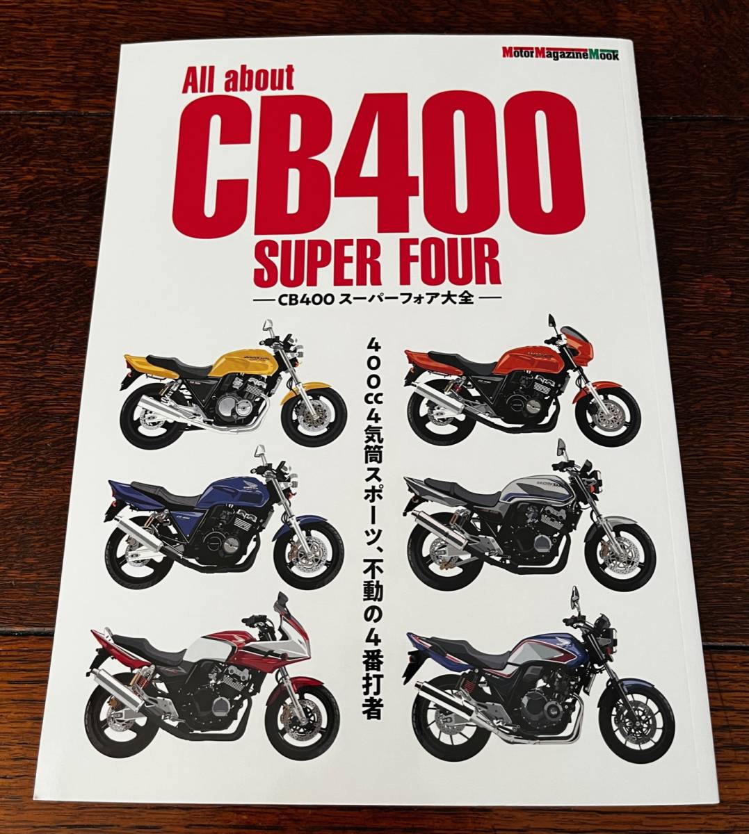 【目立った傷や汚れなし】ALL about CB400 SUPER FOUR（CB400スーパーフォア大全）2022年9月発行号：送料込みの落札情報詳細 - ヤフオク落札価格検索 オークフリー
