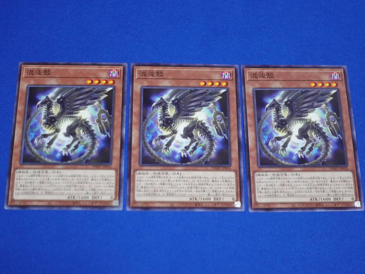 【未使用】★【在庫6】 遊戯王 3枚セット 混沌殻 PHHY-JP010 フォトンハイパーノヴァ PHOTON HYPERNOVA 未使用品の落札情報詳細 - ヤフオク落札価格検索 オークフリー