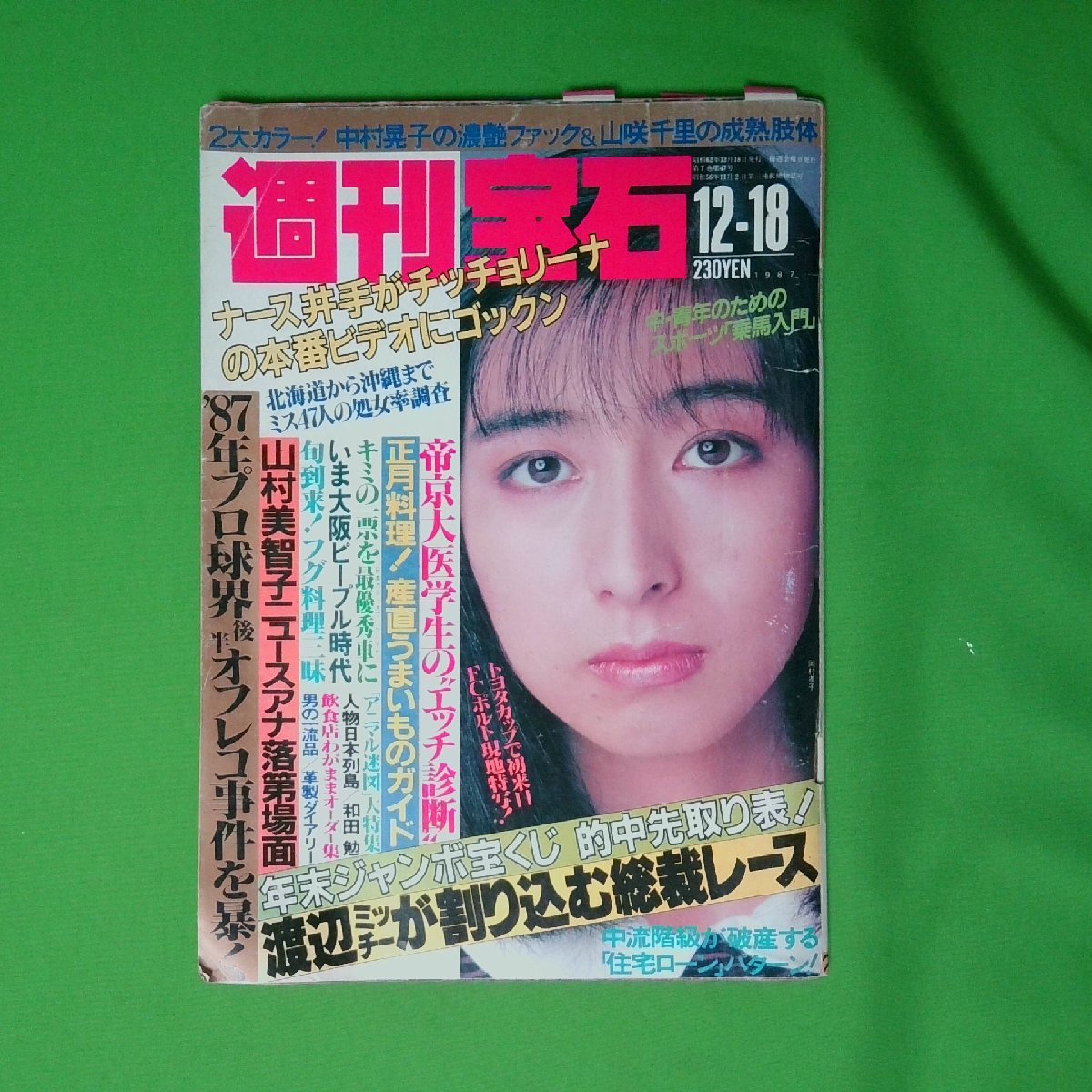 【やや傷や汚れあり】希少 週刊宝石 1987年12月18日号 光文社 中村晃子 山咲千里 山村美智子 島倉千代子 和田勉 大下英治 渡辺