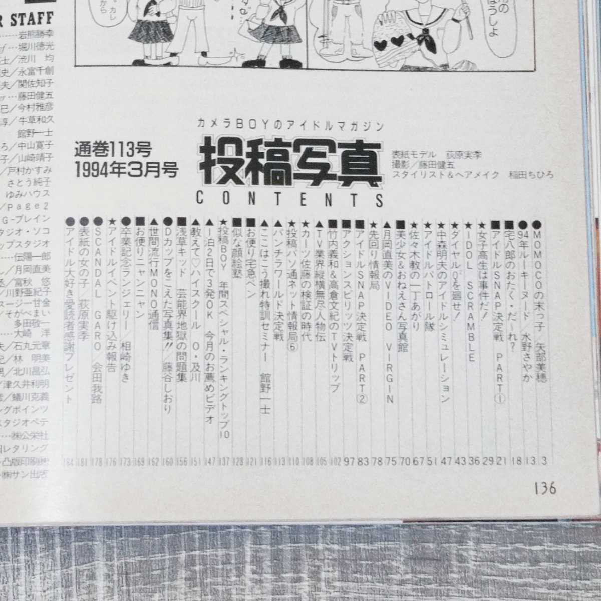 【傷や汚れあり】【月刊誌】 投稿写真 1994年 4月号 平成6年 セクシーアクション系 アイドル 素人 パンチラ 矢部美穂 水野さやか 高橋
