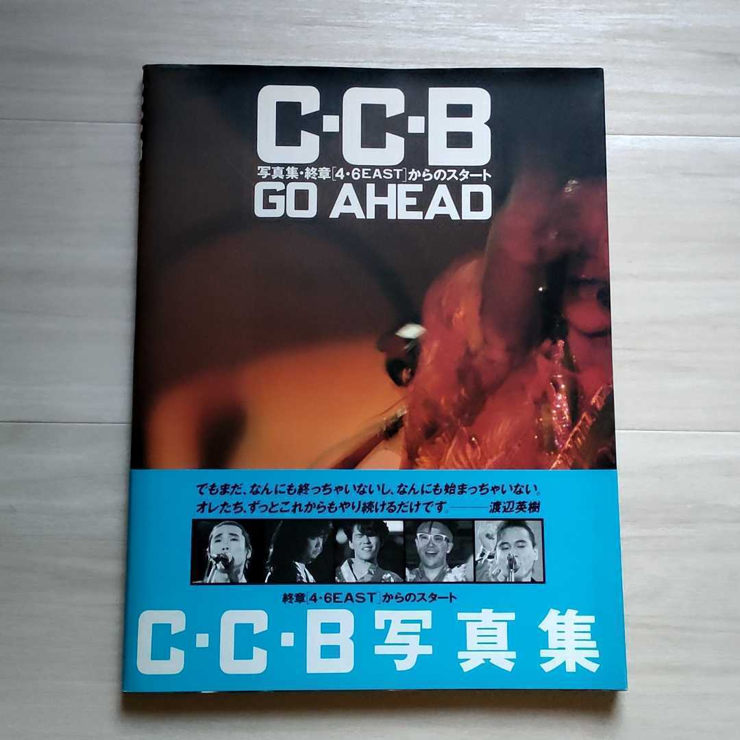 【目立った傷や汚れなし】【初版・帯付】C・C・B写真集 GO AHEAD 終章[46EAST]からのスタート CCB写真集の落札情報詳細 ...