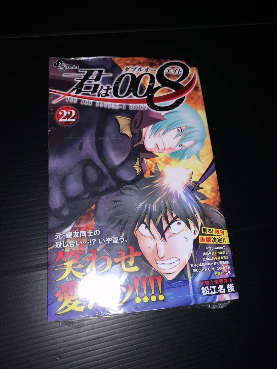 【未使用】22年10月新刊★君は008 22巻 希少 数2 定価550 ※3冊同梱可商品説明必読！の落札情報詳細 - ヤフオク落札価格検索 ...