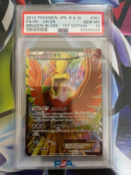 【未使用】PSA 10 鑑定 ポケモンカード ホウオウEX 051/050 SR フルアート BW 拡張パック リューノブレード の落札情報詳細| ヤフオク落札価格情報 オークフリー