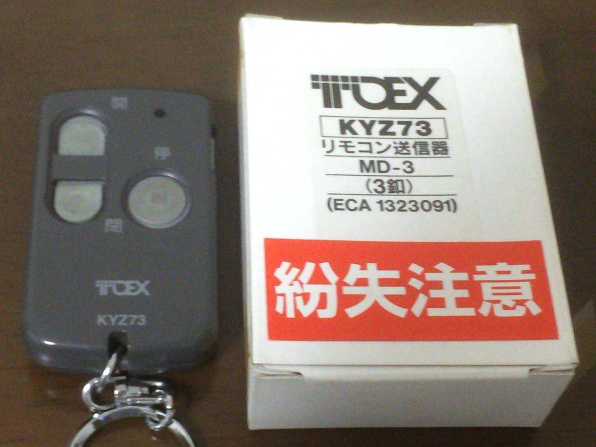 【全体的に状態が悪い】リクシル(LIXIL)TOEX東洋エクステリア電動ゲートリモコン送信器（MD-3)KYZ73)② の落札情報詳細| ヤフオク落札価格情報 オークフリー