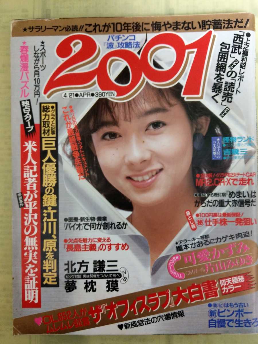 【全体的に状態が悪い】レア 2001 1985年4月号 表紙斉藤慶子 グラビア 可愛かずみ 片山みゆきの落札情報詳細 - Yahoo!オークション落札価格検索 オークフリー
