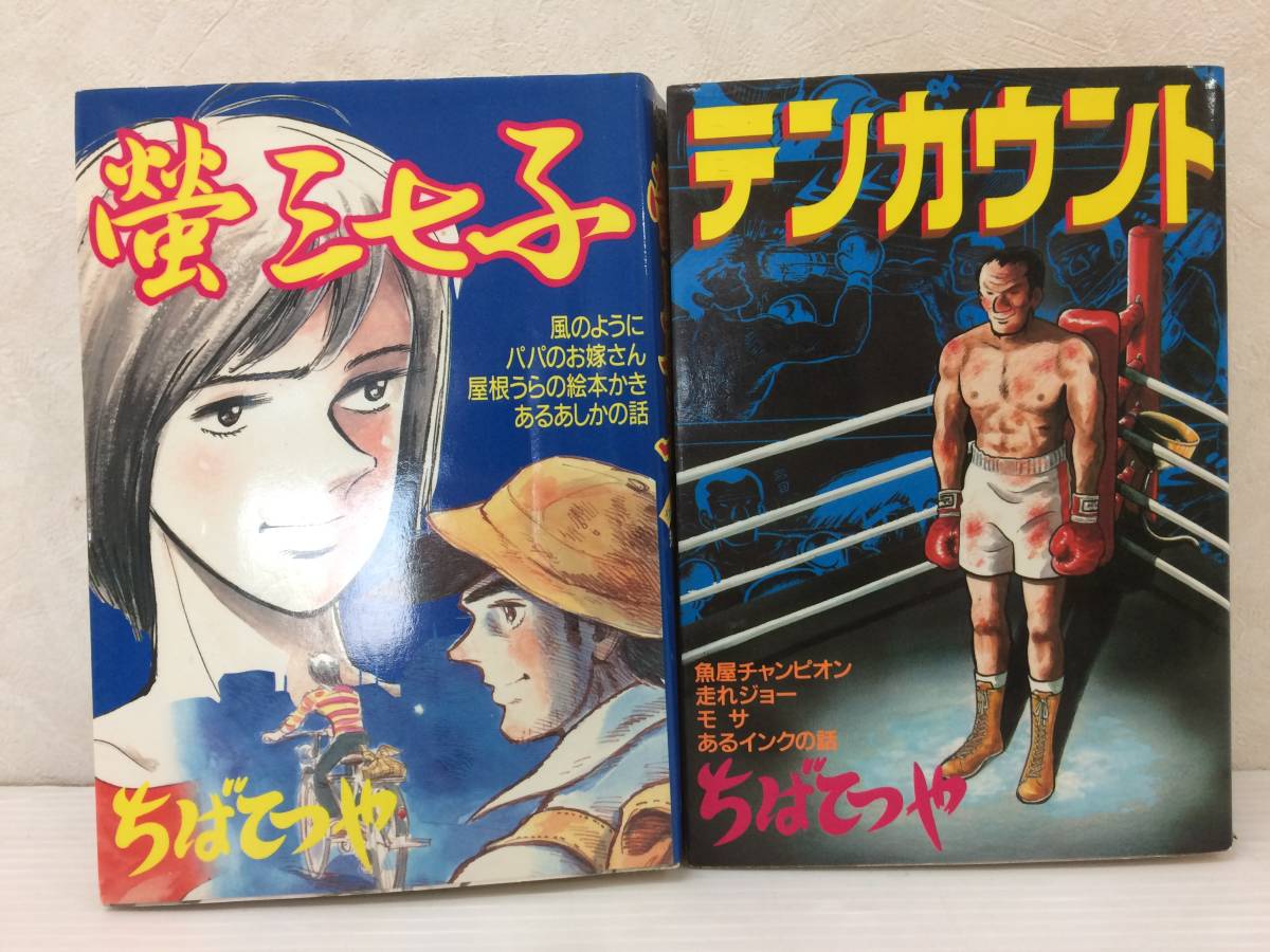 【傷や汚れあり】 全巻初版 ちばてつや 短編集 全2巻セット 螢三七子 テンカウント 講談社 KCスペシャル sybcset050177の落札情報詳細 - Yahoo!オークション落札価格検索 ...