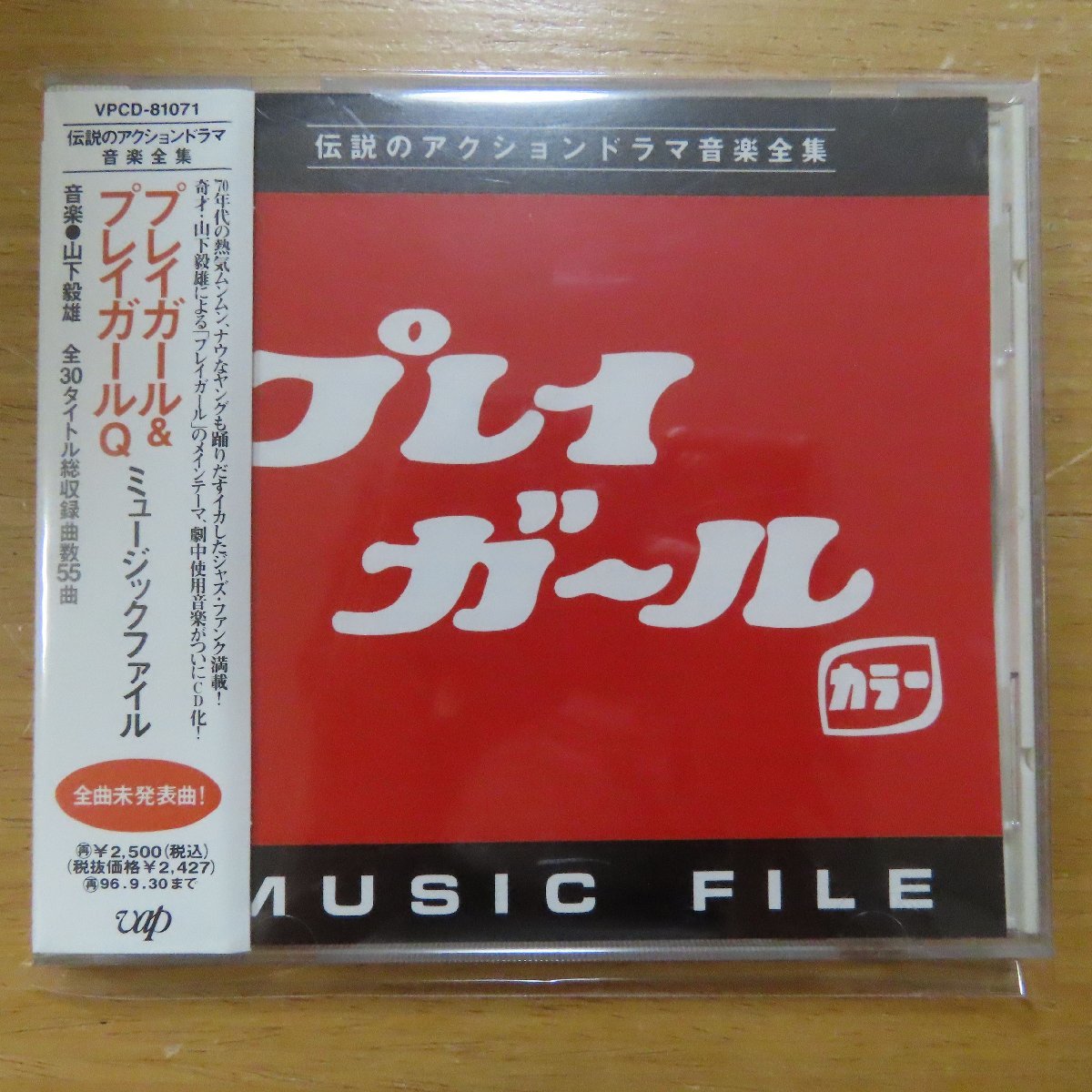 【やや傷や汚れあり】4988021810715;【CD】サントラ / プレイガール＆プレイガールQ VPCD-81071 の落札情報詳細 ...
