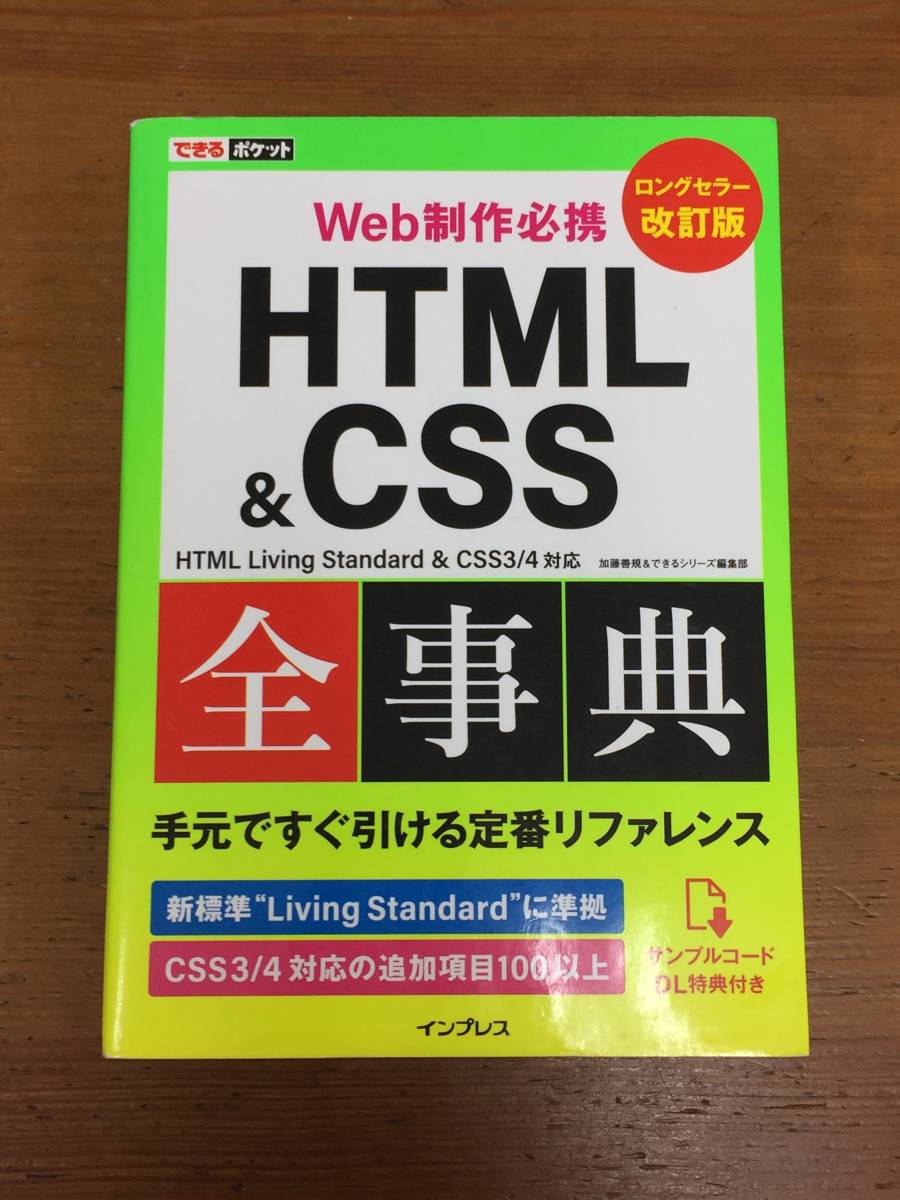 【傷や汚れあり】Web制作必携 HTML&CSS全事典 改訂版 HTML Living Standard & CSS3/4対応 2020年発行の落札情報詳細 - Yahoo!オークション落札 ...
