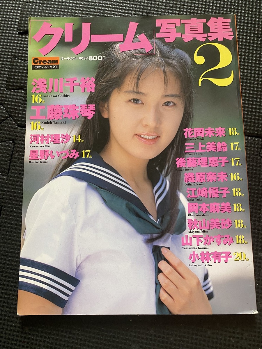 【目立った傷や汚れなし】クリーム写真集 2 1995年1月発行 *浅川千裕,工藤珠琴,河村理沙,星野いずみ,三上美鈴,後藤理恵子,織原奈未,江崎優子,花岡未来★W36a2210の落札情報詳細 ...