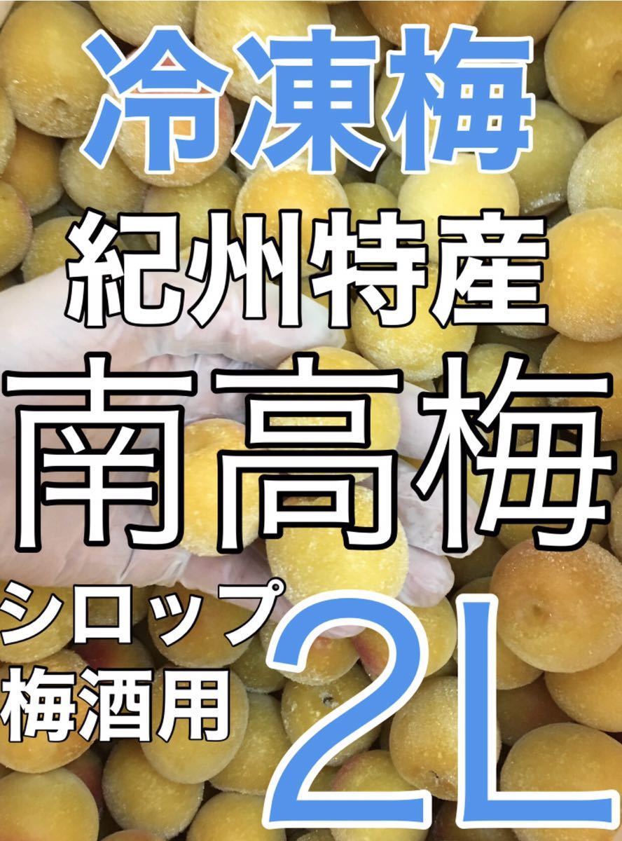 【未使用】クール便で発送「冷凍南高梅」2L 2kg シロップ 梅酒 (青梅ではない) 和歌山産 キルトパッチ店（22）の落札情報詳細 - ヤフオク落札価格検索 オークフリー