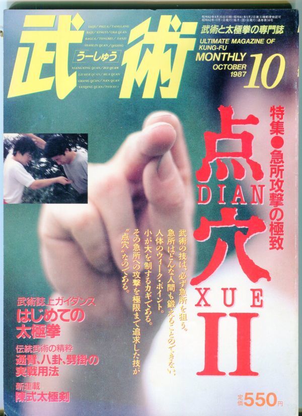 【やや傷や汚れあり】F33 武術 1987年10月号 特集：急所攻撃の極置点穴Ⅱ 他（2210）の落札情報詳細 - ヤフオク落札価格検索 オークフリー