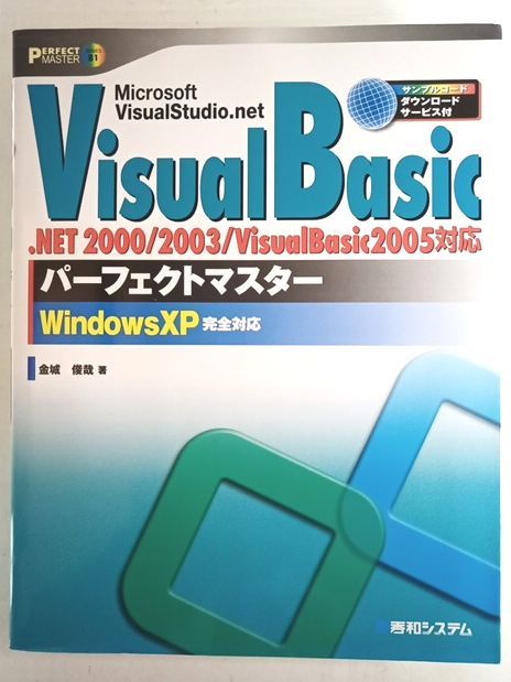 【やや傷や汚れあり】Visual Basic .NET2000/2003/2005 パーフェクトマスター 本文628pの落札情報詳細 - ヤフオク落札価格検索 オークフリー
