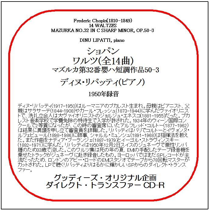 【未使用】ショパン:ワルツ(全14曲)/ディヌ・リパッティ/送料無料/ダイレクト・トランスファー CD-Rの落札情報詳細 - ヤフオク落札価格 ...