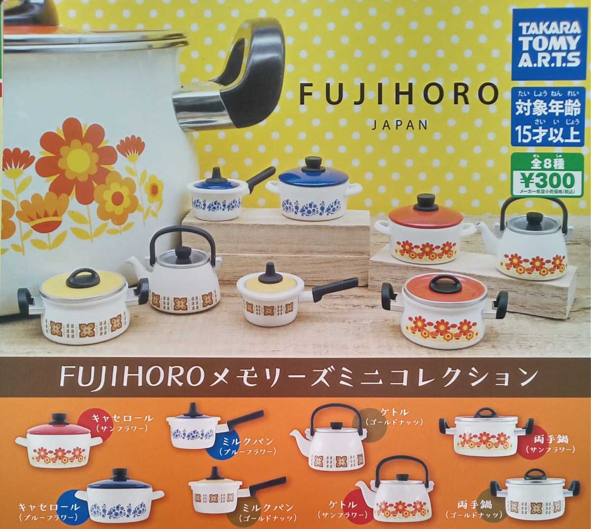 【未使用】FUJIHORO メモリーズミニコレクション 全8種セット タカラトミーアーツ 富士ホーローの落札情報詳細 - ヤフオク落札価格検索 ...