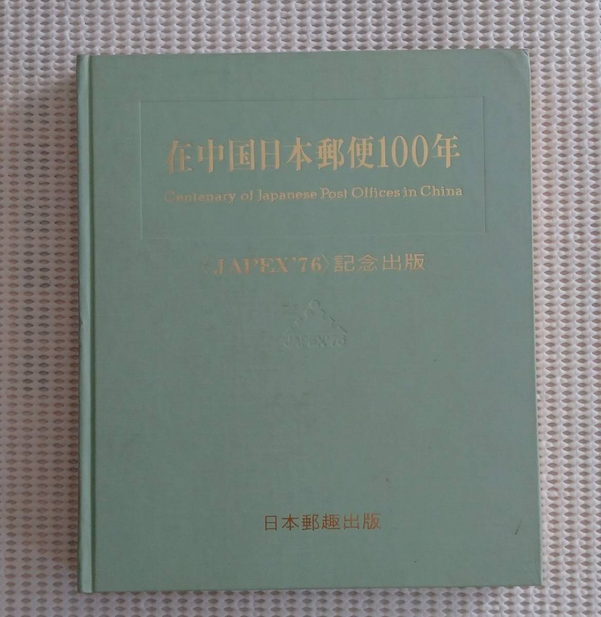 【やや傷や汚れあり】郵趣資料本： 『 在中国日本郵便史100年 』 JAPEX’76記念出版 日本郵趣出版 の落札情報詳細 - ヤフオク落札価格検索 オークフリー