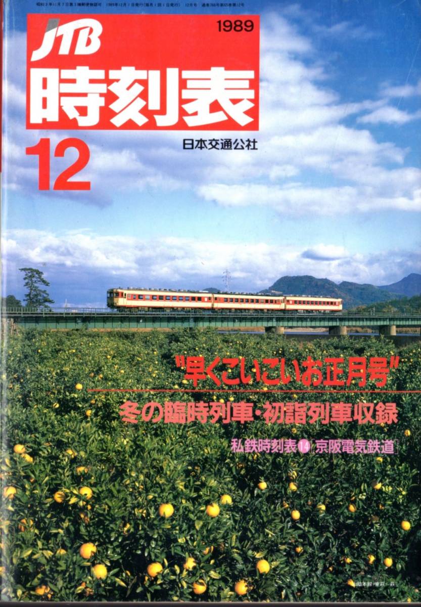 【やや傷や汚れあり】JR・時刻表・日本交通公社・1989年12月号・旅客鉄道・JTB・JR北海道・JR東日本・JR東海・JR西日本・JR四国・JR九州の落札情報詳細 - Yahoo ...