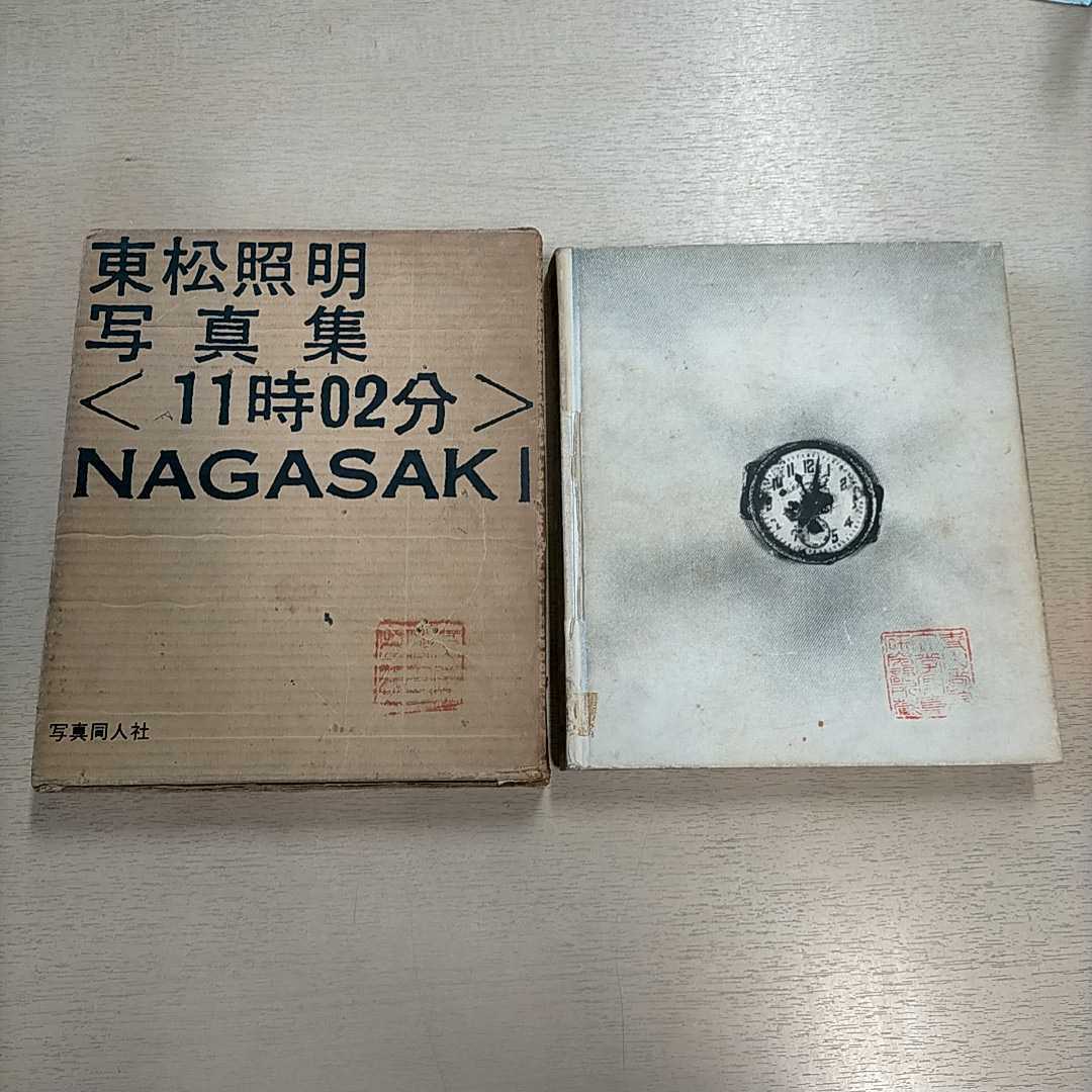 【傷や汚れあり】東松照明 写真集1＜11時02分＞NAGASAKI 写真同人社 昭和41年 古本/函 表紙シミヤケ傷み/表紙背側破れテープ跡/小口ヤケシミ/蔵書印多数有の落札情報詳細 ...