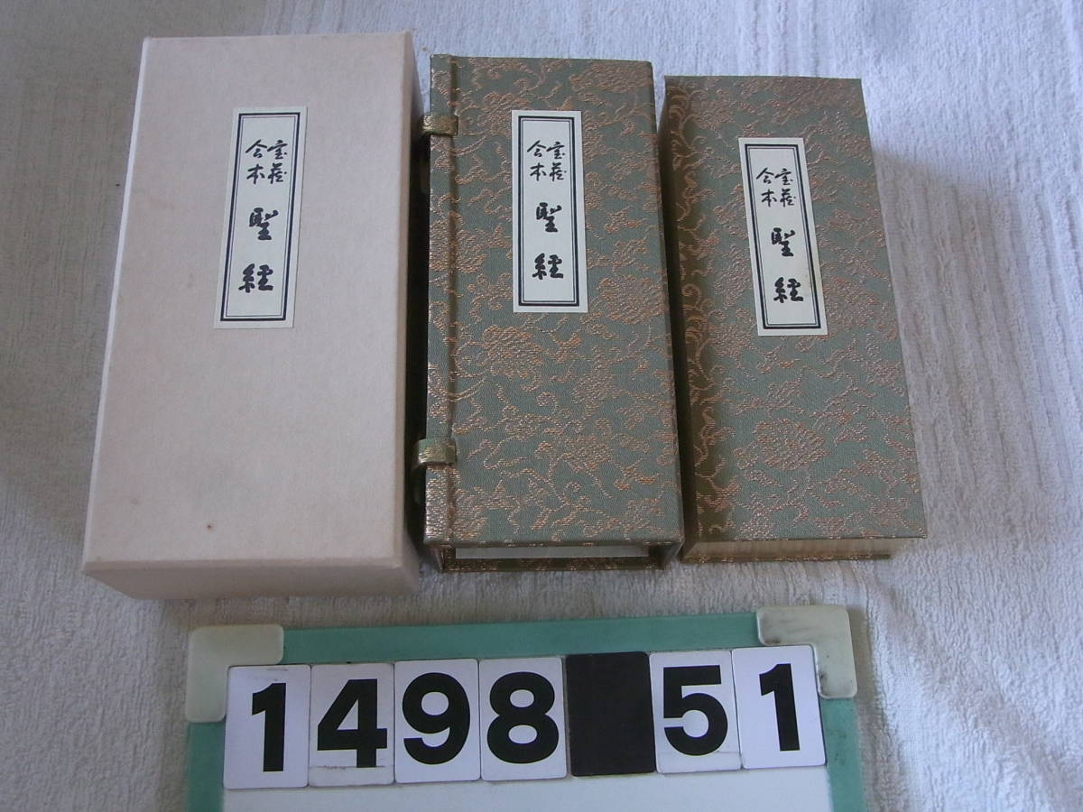 【やや傷や汚れあり】b1498 聖経 宝蔵合本 谷口雅春 著 生長の家 甘露の法雨 神 世界聖典普及協会 日本教文社 の落札情報詳細 ...