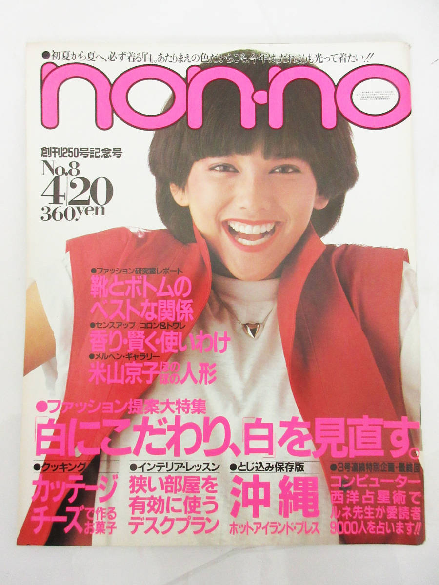【やや傷や汚れあり】SH3250【本】non-no ノンノ 1982年 昭和57年 No.8 4/20★創刊250号記念号★古書 ビンテージ 雑誌 nonno★ファッション★現状品★の落札情報 ...