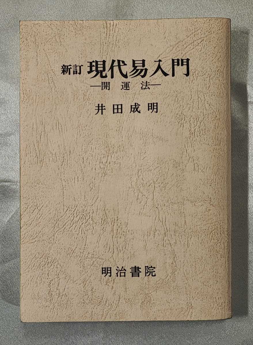 【傷や汚れあり】新訂版 現代易入門 開運法 井田成明 明治書院 1999の落札情報詳細 ヤフオク落札価格検索 オークフリー