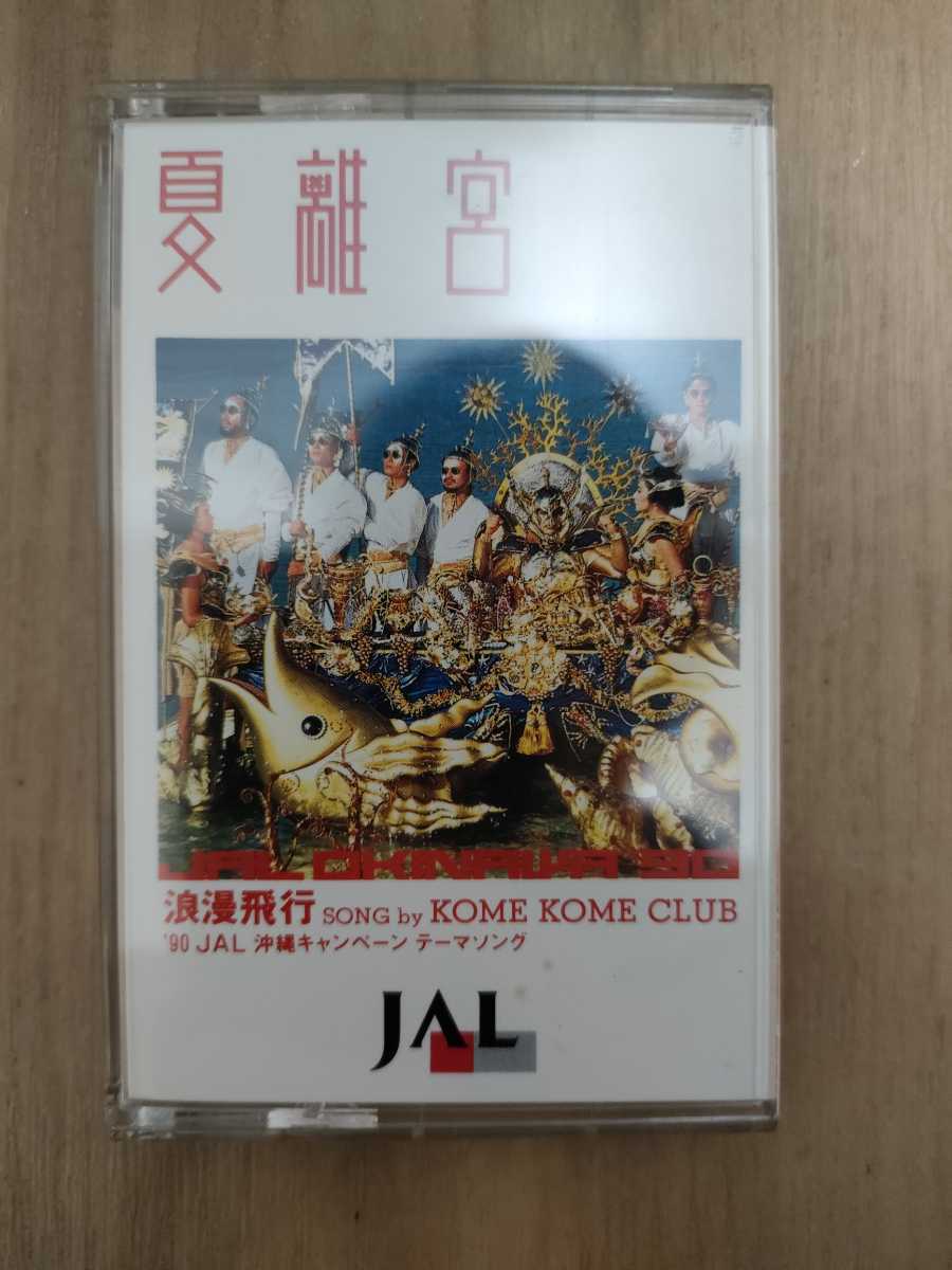 【やや傷や汚れあり】夏離宮 浪漫飛行 米米CLUB JAL '90沖縄キャンペーンテーマソング kome kome club カセットテープの落札情報詳細 - ヤフオク落札価格検索 オークフリー