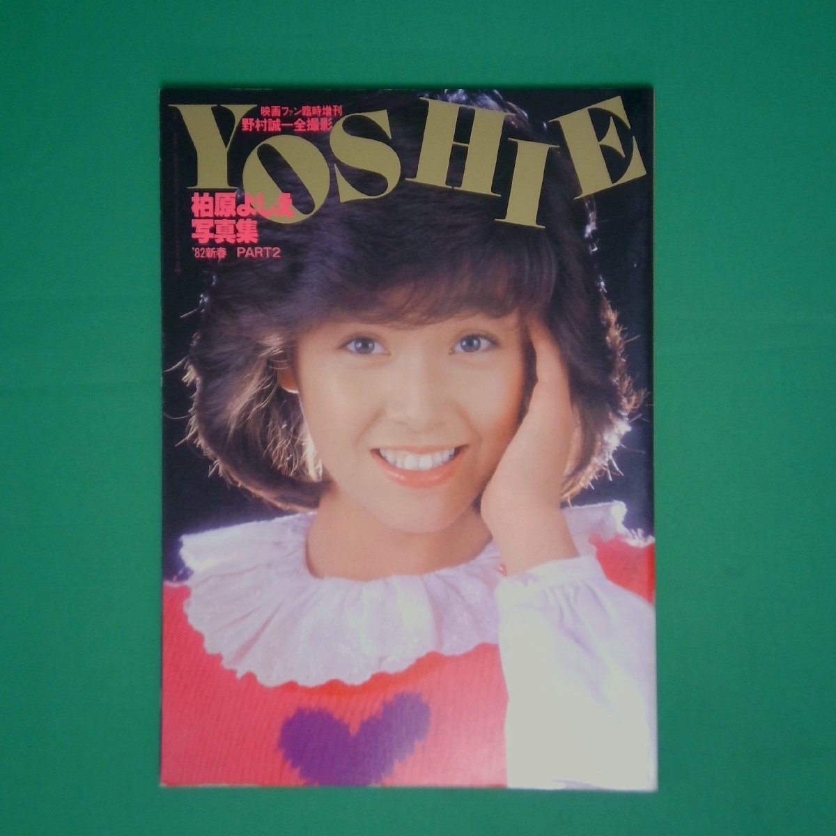 【やや傷や汚れあり】柏原よしえ 写真集 映画ファン臨時増刊 YOSHIE 柏原芳恵 ’82新春 PART2 撮影 野村誠一 愛宕書房の落札情報詳細 - ヤフオク落札価格検索 オークフリー