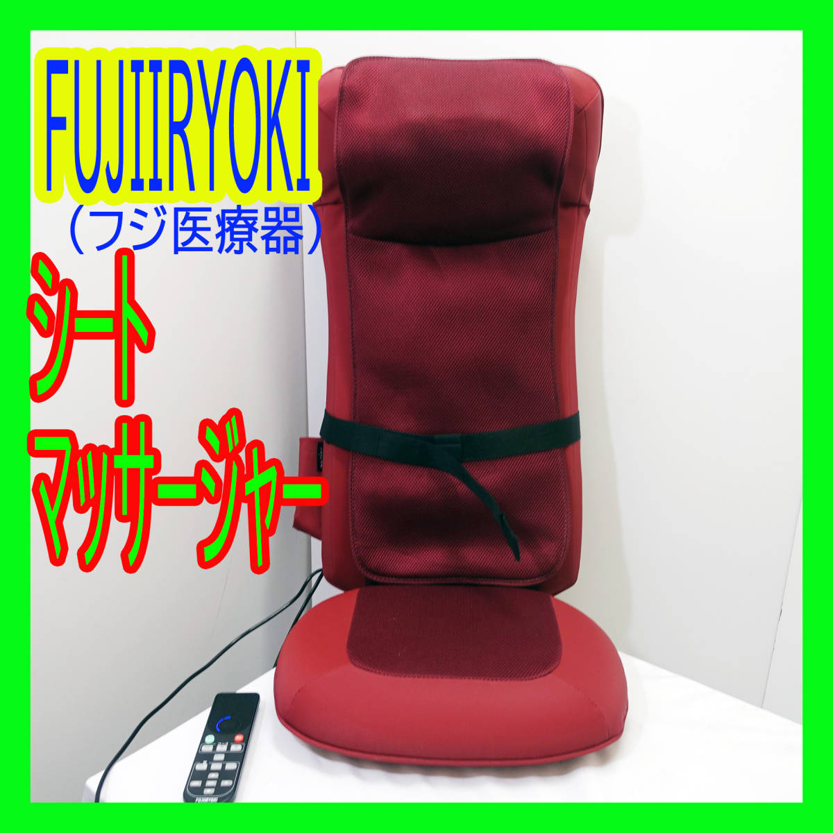 【目立った傷や汚れなし】フジ医療器/FUJIIRYOKI/マイリラ シートマッサージャー/MRL-1200/身体をリラックスさせて、首・肩と、背中・腰を同時にほぐす★SB-1116-13の落札 ...