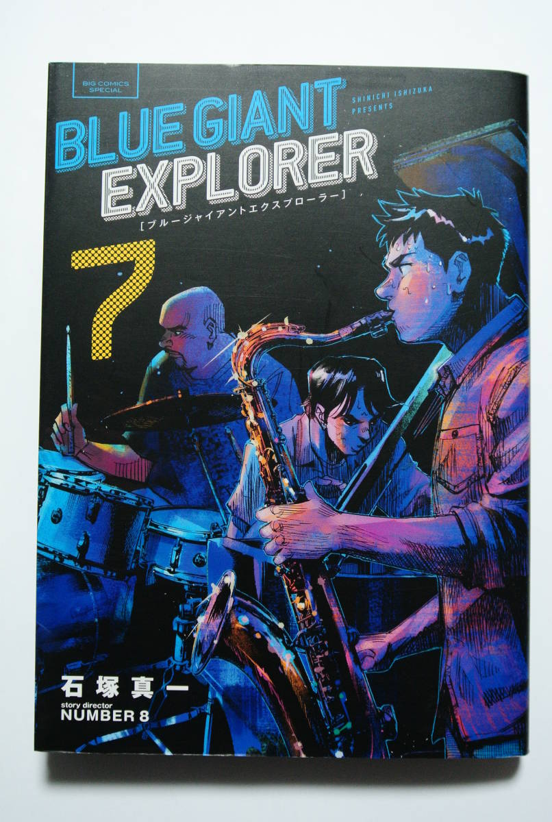 【目立った傷や汚れなし】★ BLUE GIANT EXPLORER ブルージャイアントエクスプローラー 7巻 /石塚真一 中古本 ★の落札情報詳細 - ヤフオク落札価格検索 オークフリー