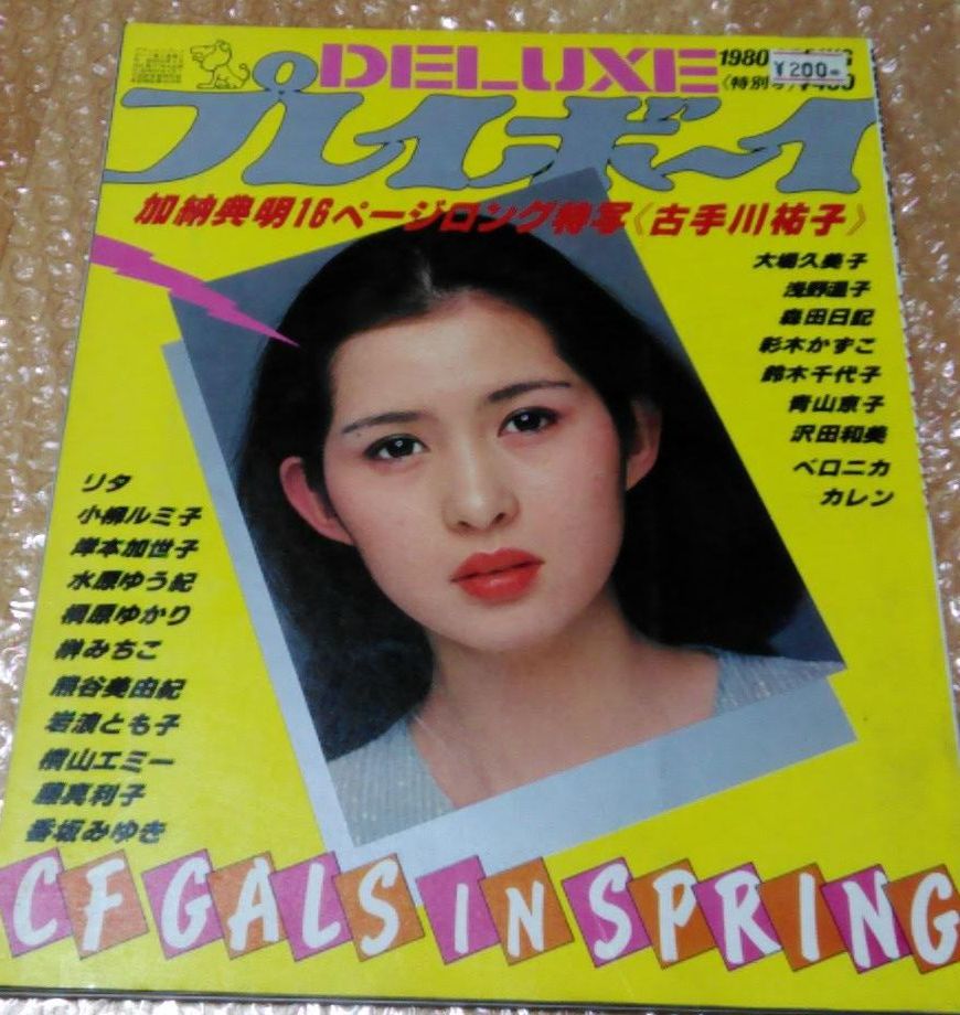 【やや傷や汚れあり】E003 ☆ DELUXE デラックス プレイボーイ 1980 / 古手川祐子 沢田和美 小柳ルミ子 岸本加世子 榊みちこ 大場久美子 横山エミー 水原ゆう紀の落札情報詳細 ...