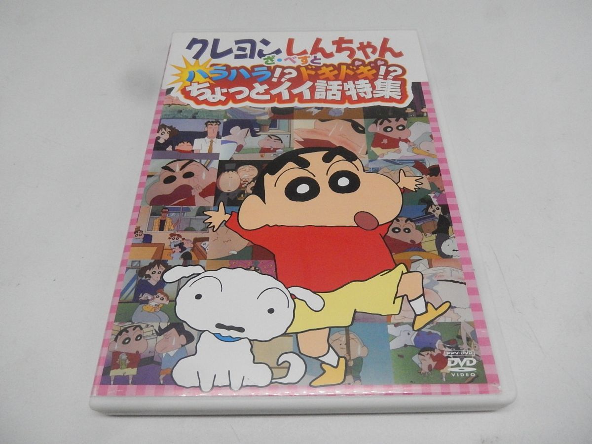 【やや傷や汚れあり】MD【V06-117】【送料無料】クレヨンしんちゃん ざ・べすと：ハラハラ！？ドキドキ！？ちょっとイイ話特集/DVD/アニメの落札情報詳細 - ヤフオク落札価格検索 オークフリー