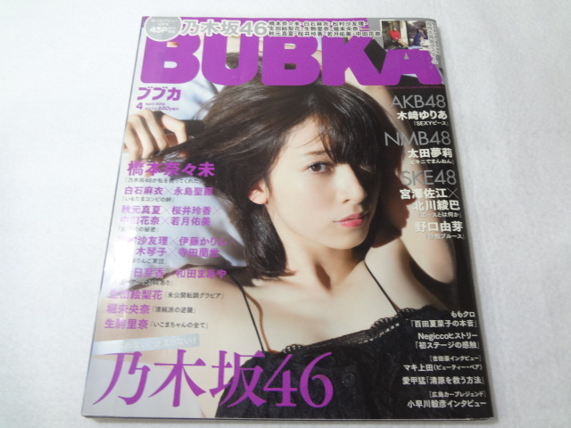 【目立った傷や汚れなし】_BUBKA ブブカ 2016年4月号 ポスター付 乃木坂46 橋本奈々未 堀未央奈 白石麻衣 秋元真夏 の落札情報詳細| ヤフオク落札価格情報 オークフリー